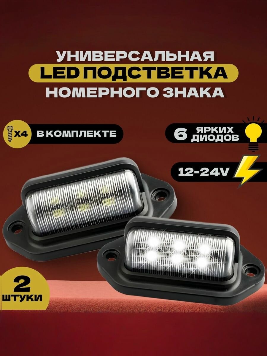 Универсальная светодиодная подсветка номера авто, подсветка номера на прицеп, 12v - 24v, комплект 2 шт.
