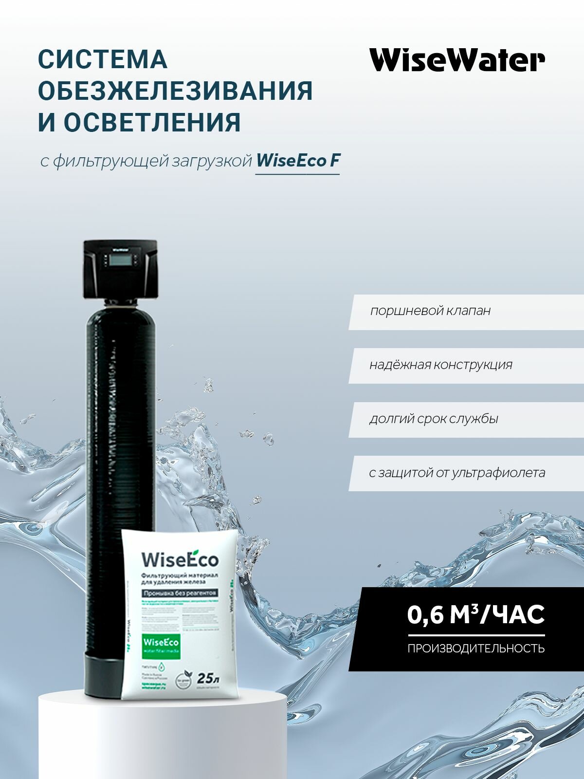 Система обезжелезивания и осветления (Can89) 0844 WiseEco F