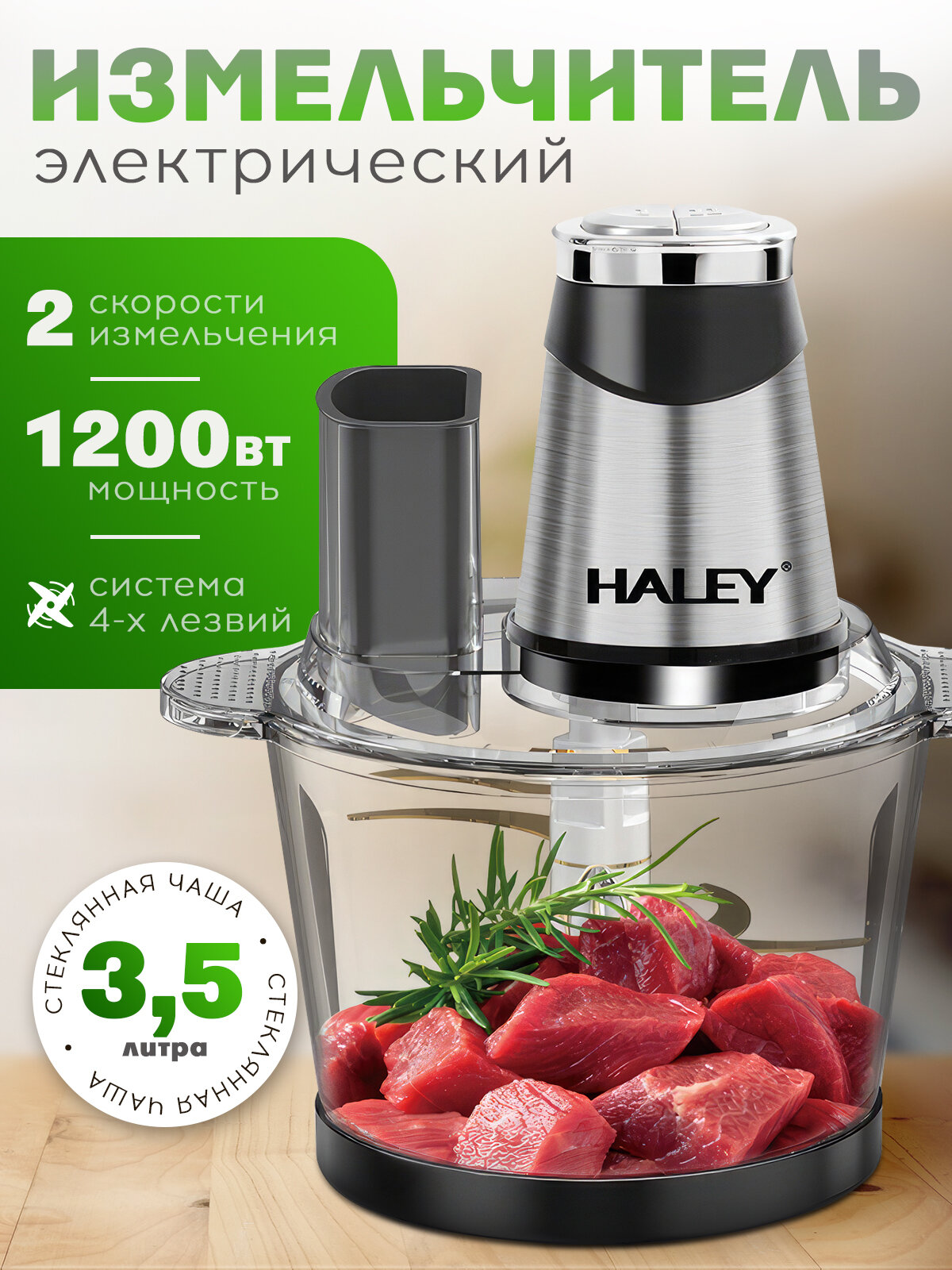 Электрический кухонный измельчитель чоппер стекло с догрузом 6в1 3,5л 1200 Вт