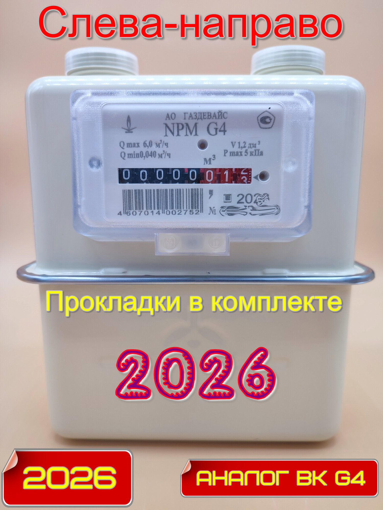 Счетчик газа NPM-G4 (Слева-направо) 2026 г, аналог ВК-G4, Газдевайс
