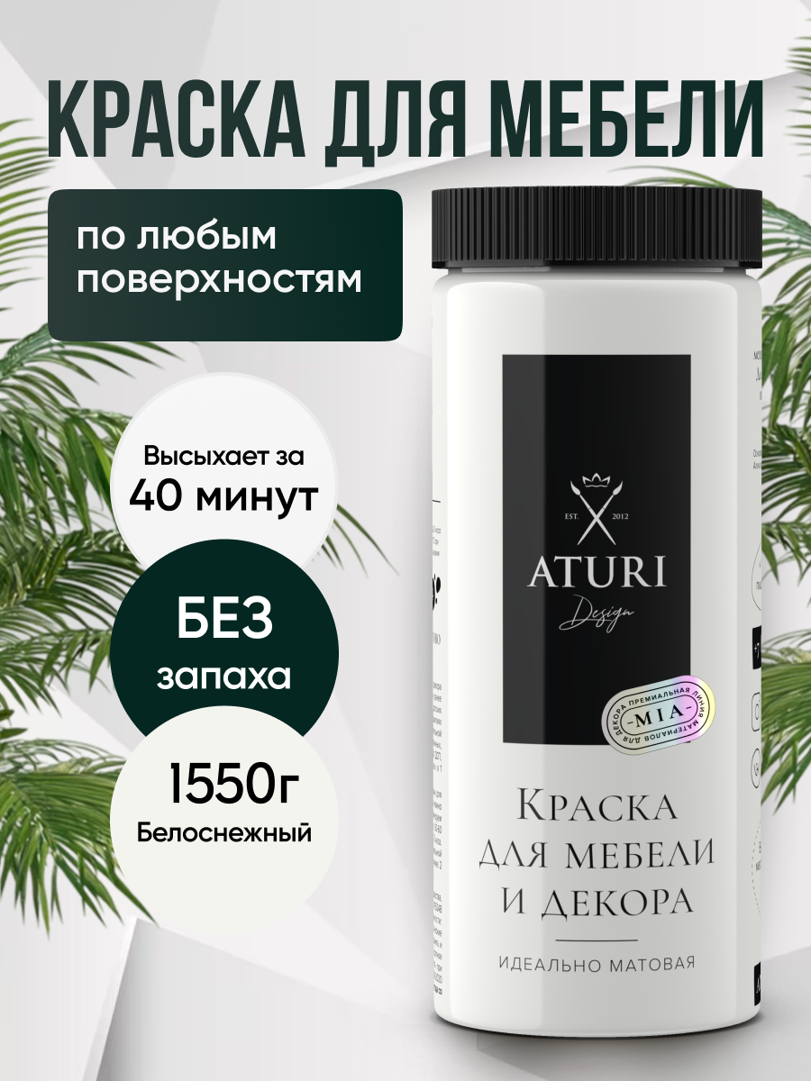 Краска для мебели и дерева Aturi Design Mia 1,55 кг Белоснежный матовая быстросохнущая без запаха для декора белая