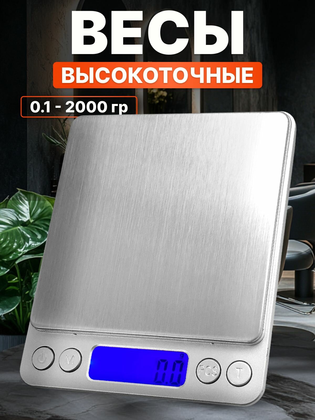 CHARITES / Весы кухонные электронные высокоточные до 2 кг, точность 0,1г (267)
