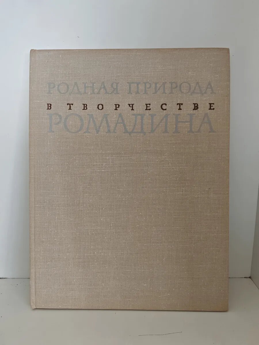 Родная природа в творчестве Ромадина