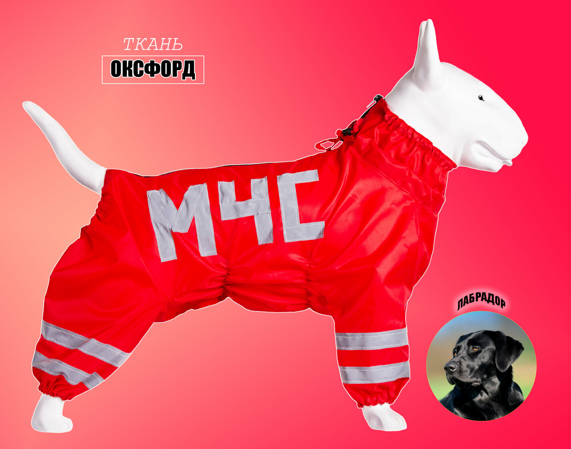 Дождевик-комбинезон для лабрадора кобеля, повышенной прочности, с надписью МЧС
