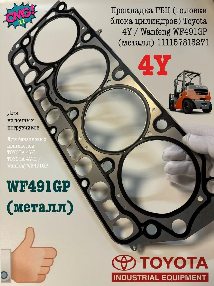 Прокладка ГБЦ Toyota 4Y / Wanfeng WF491GP (металл)