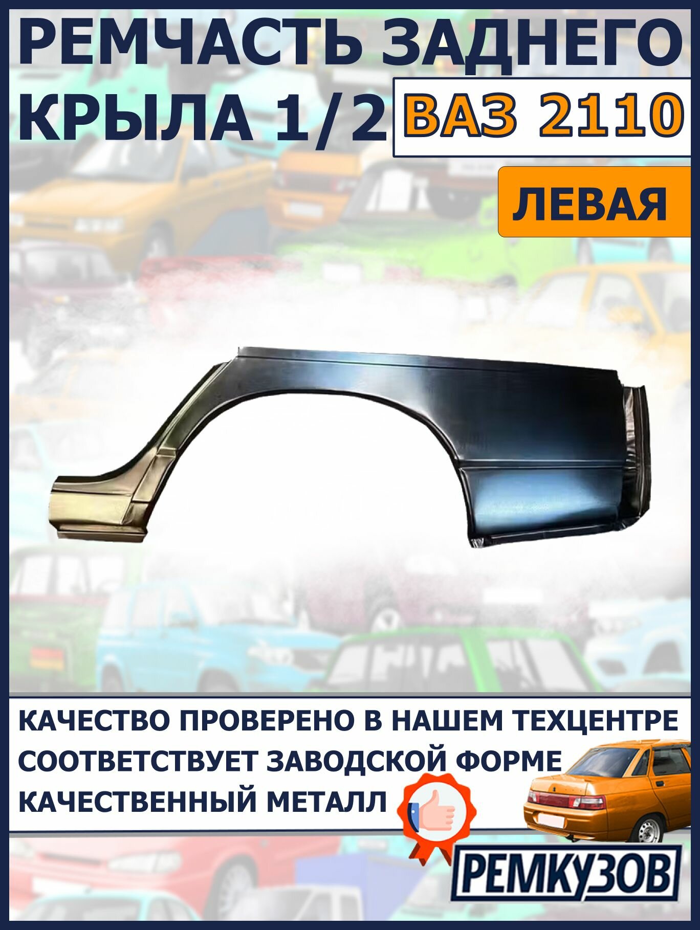 Ремонтная часть заднего крыла и арки 1/2 левая ВАЗ 2110