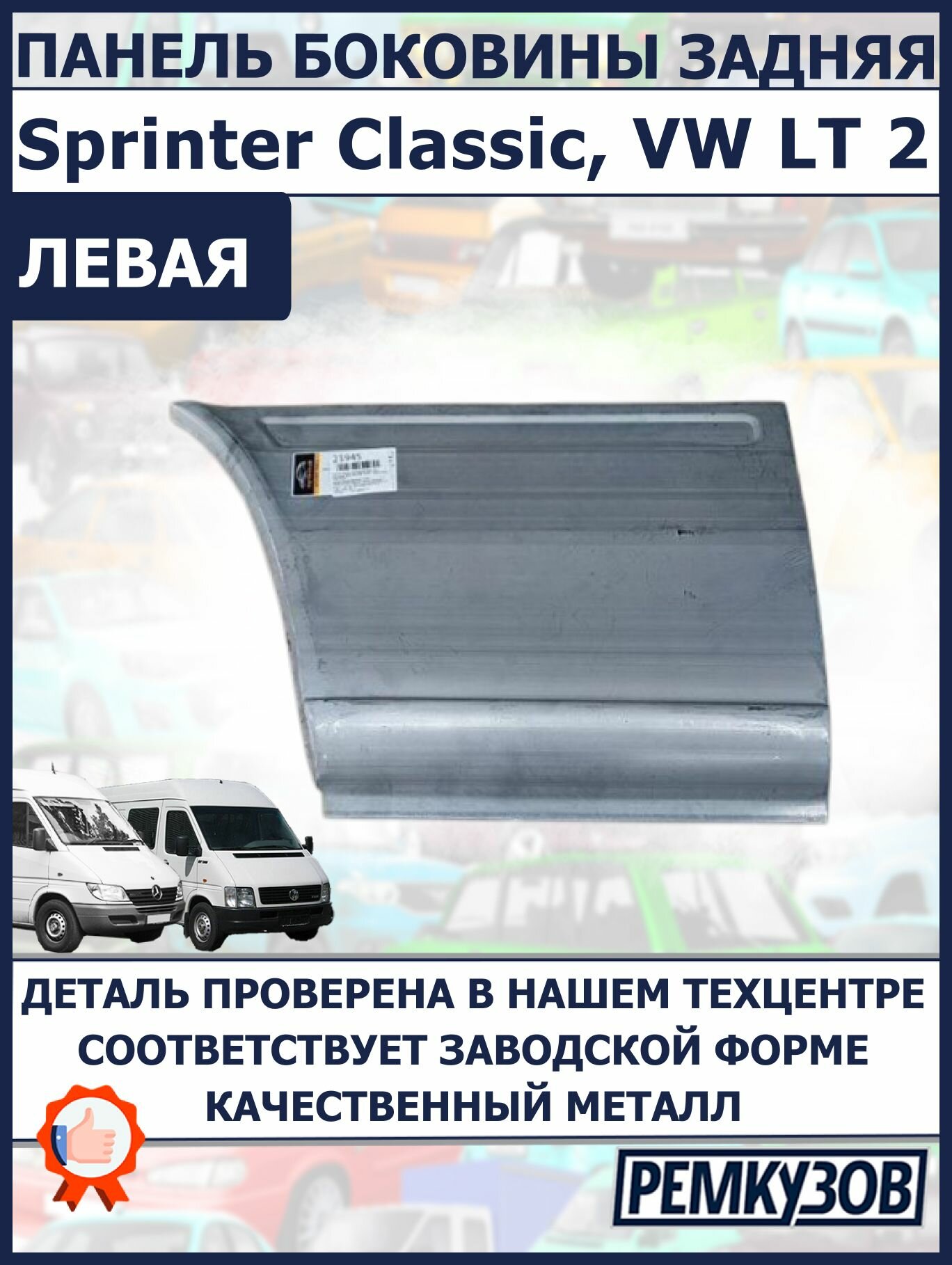 Панель боковины левая задняя средняя нижняя за задним колесом Sprinter Classic W901-905, Volkswagen LT II 95-2006