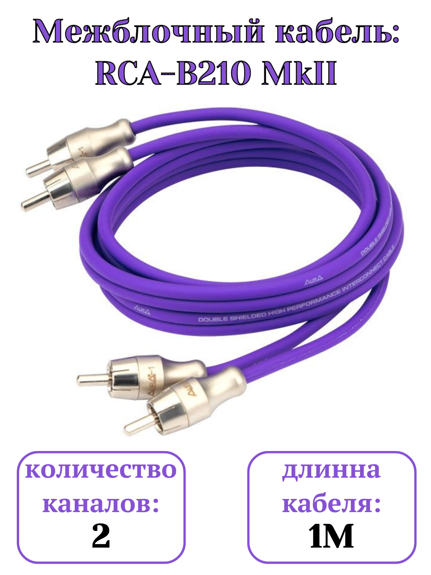 RCA кабель 1 метр, 2 канала, бескислородная медь (OFC), двойной экран, AurA RCA-B210MKII