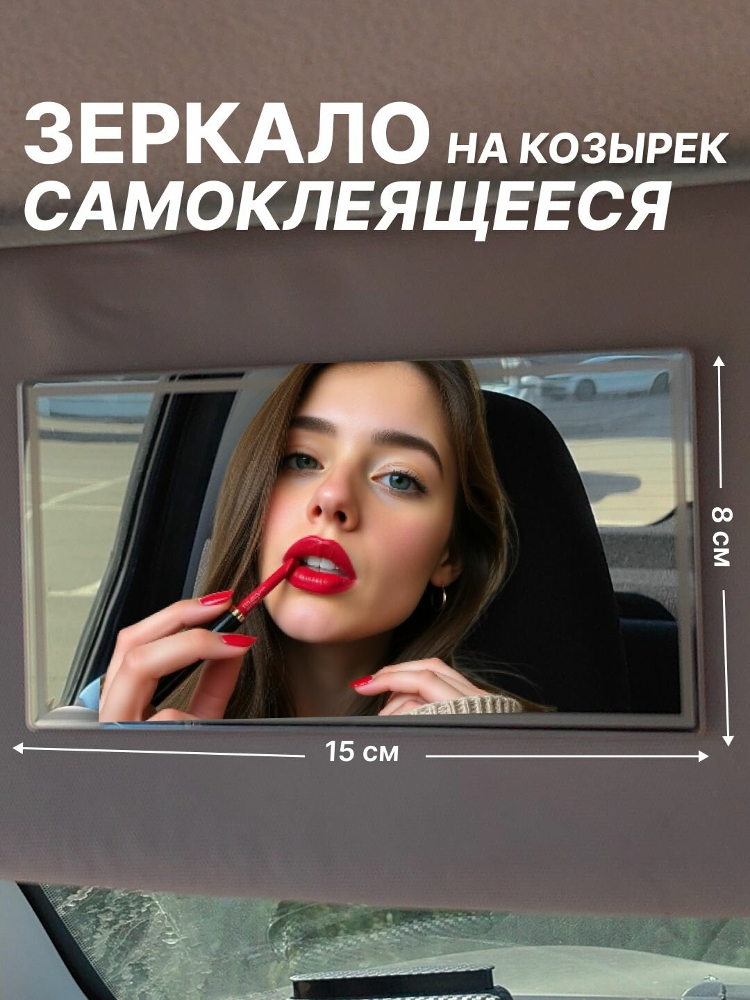 Зеркало на козырек автомобиля 150 мм — универсальное салонное зеркало для контроля задней обстановки и слепых зон