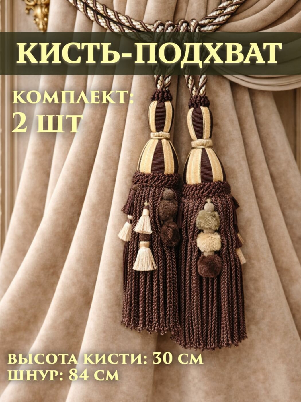 Подхват для штор / кисть-подхват, цв. бежево-коричневый, упаковка(2шт)