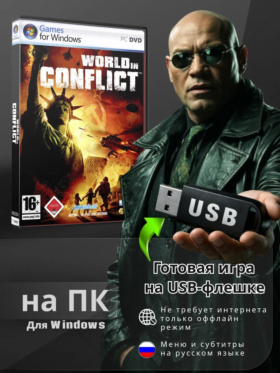 World in Conflict (2007) на USB флешке для ПК