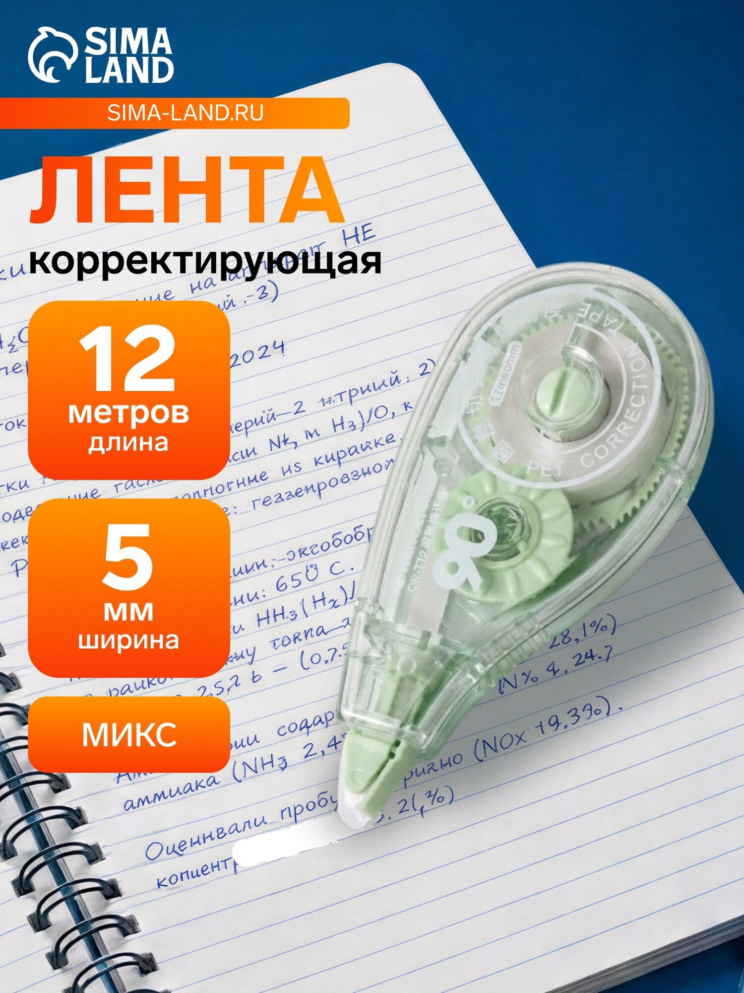 Корректор-лента 12м х 5мм, с поворачивающимся аппликатором, микс