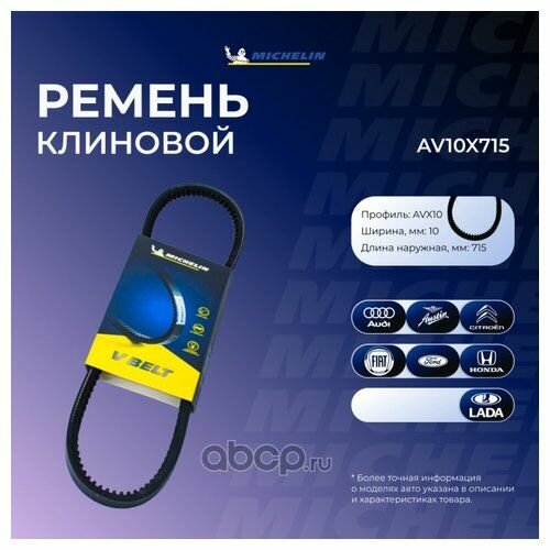 Ремень приводной Michelin AV10X715
