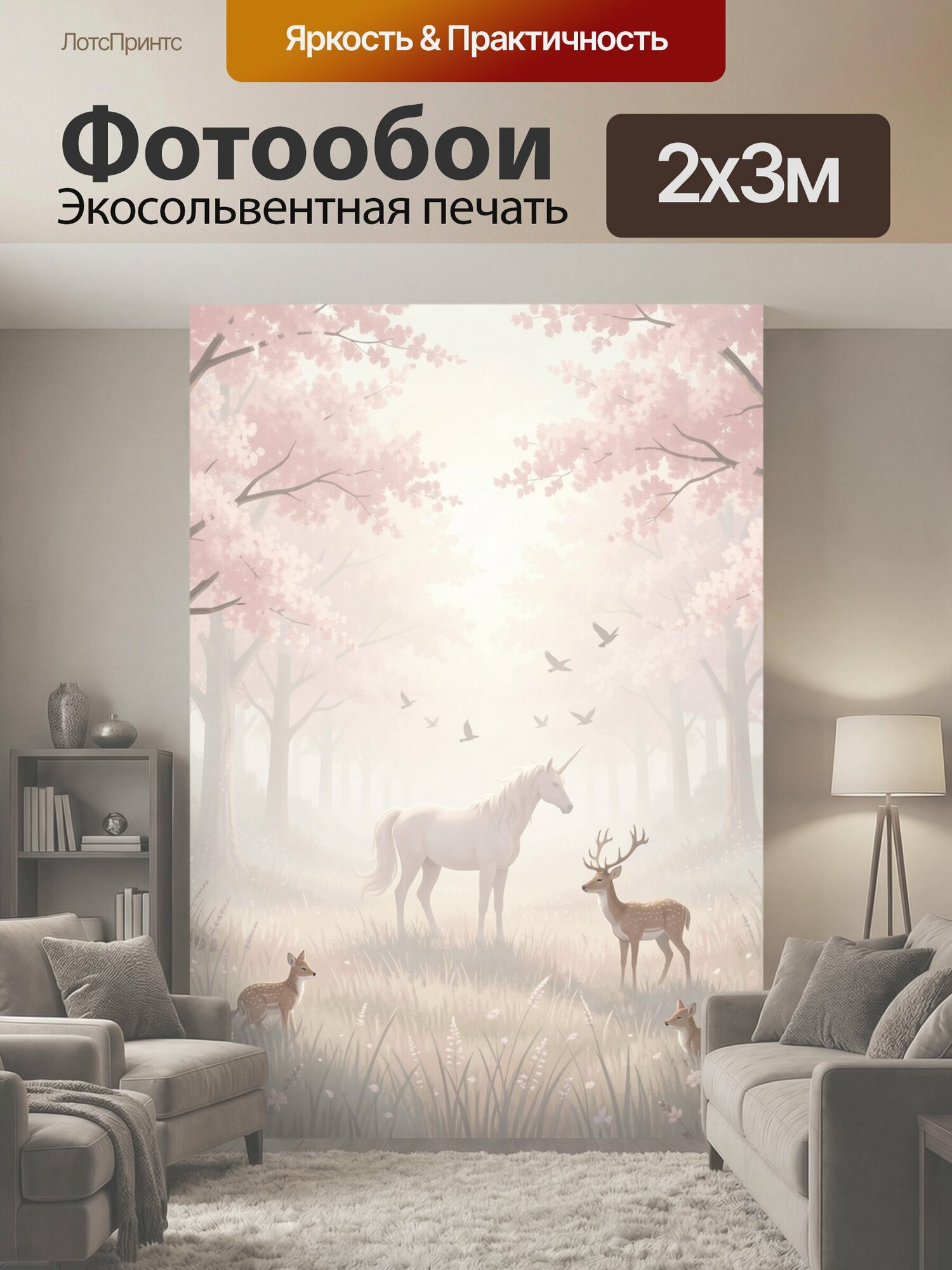 Фотообои "Волшебный лес с единорогом. Сказочная лесная поляна в мягких пастельных тонах: светлый единорог, олени и оленята среди цветущих." 200x300 см. экосольвентная печать