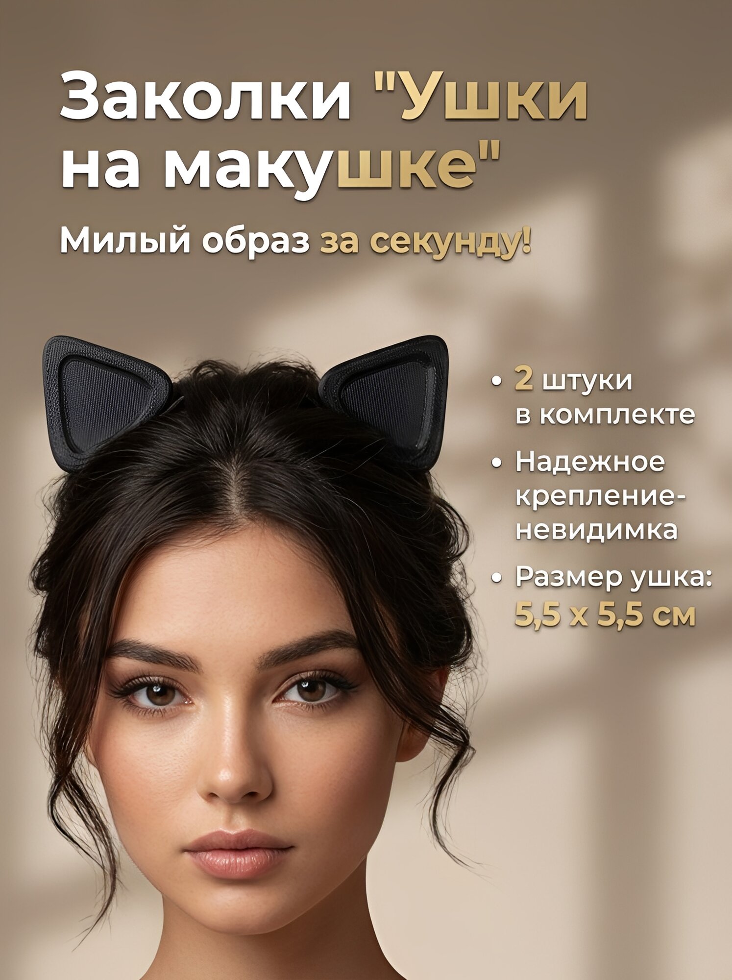 Заколки для волос в форме кошачьих ушек черные пластиковые, 2 шт