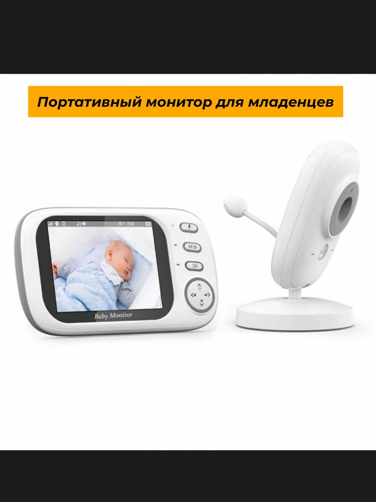 Портативный монитор для младенца
