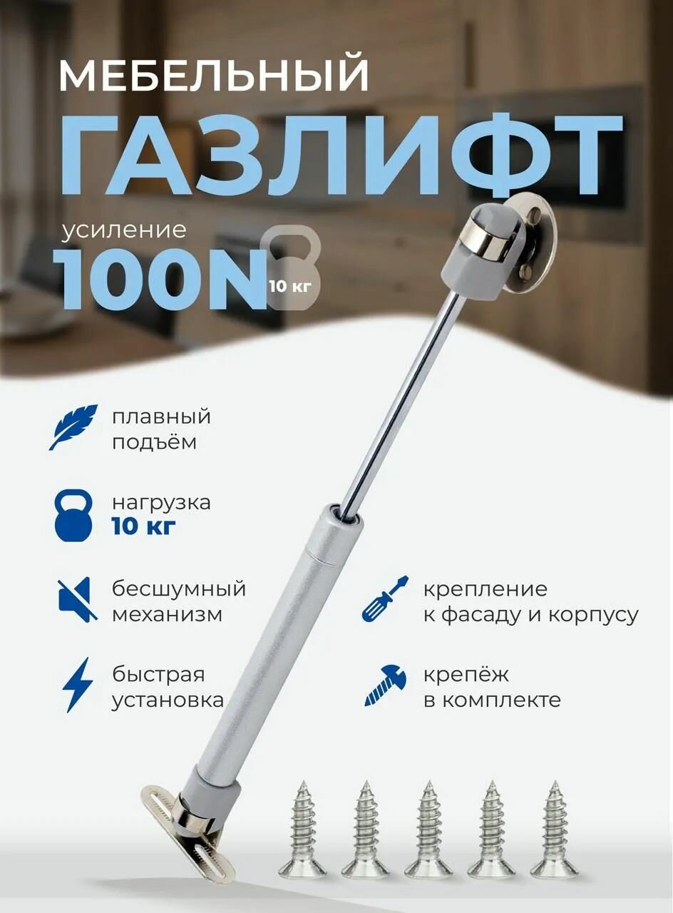 Газлифт мебельный 100N, до 10 кг, 1 шт, газовый упор для тяжёлого фасада для шкафа и кухни