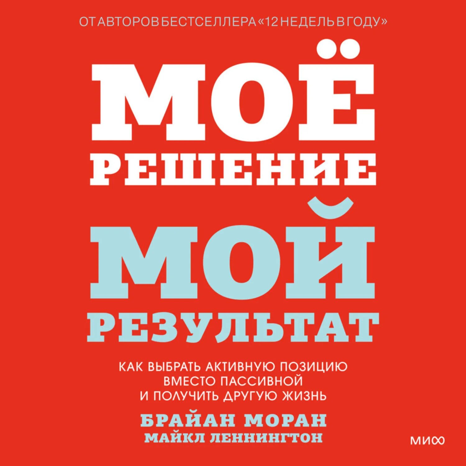 Мое решение – мой результат. Как выбрать активную позицию вместо пассивной и получить другую жизнь [Аудиокнига]