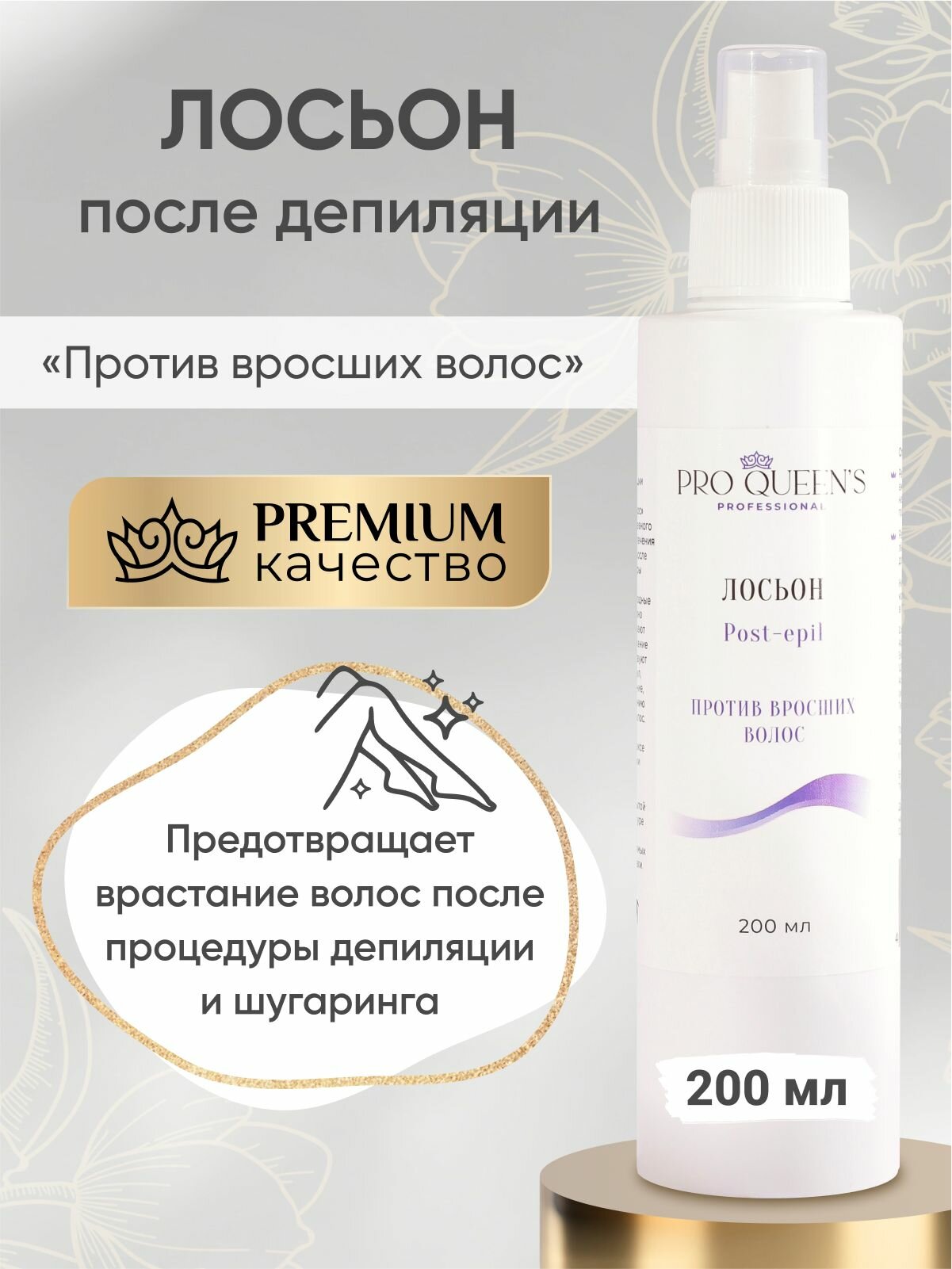 Pro Queens / Лосьон против вросших волос 200 мл от врастания волос