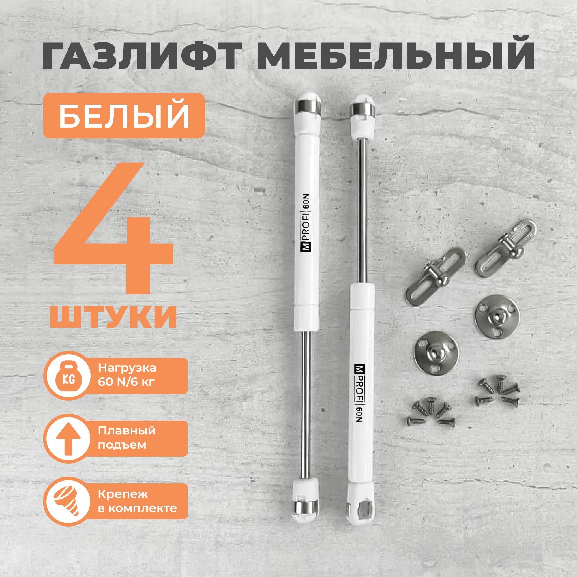 Газлифт мебельный 60N/6кг, комплект из 4 штук белого цвета
