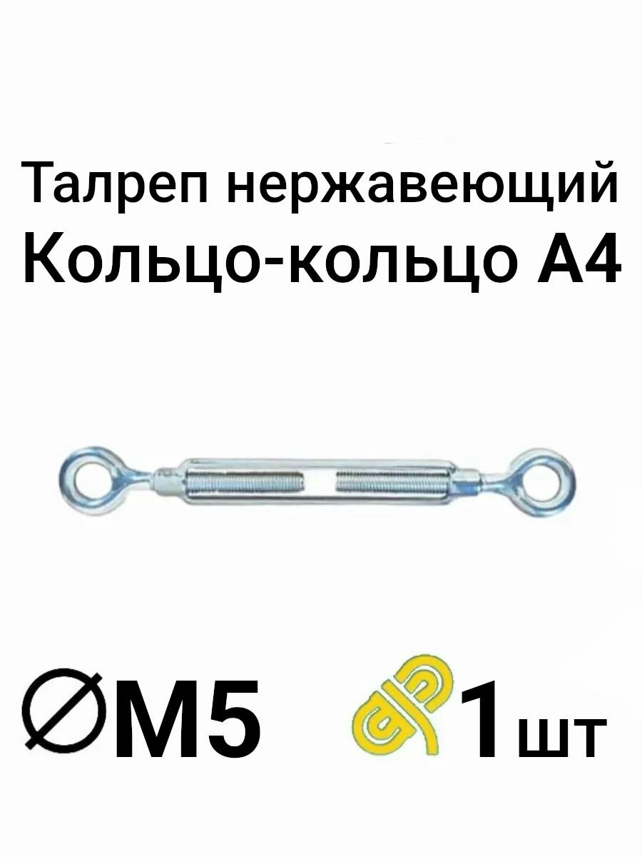 Талреп нержавеющий А4 М5 кольцо-кольцо, DIN 1480, 1 шт
