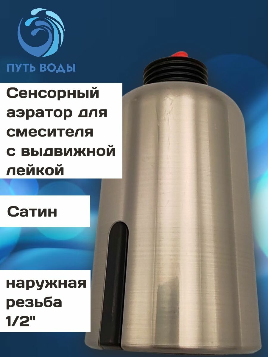 Аэратор для смесителя бесконтактный, с сенсором движения цвет Сатин