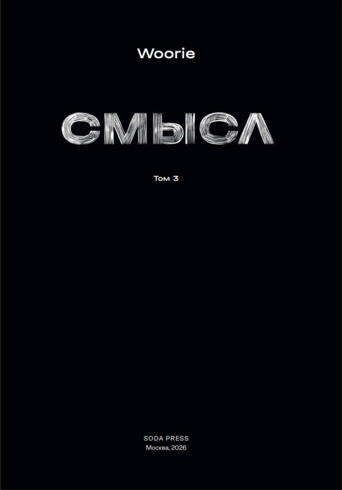 Комикс Смысл. Том 3 — фото 1