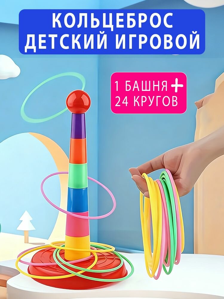 Детский кольцеброс с башней и 24 кольцами