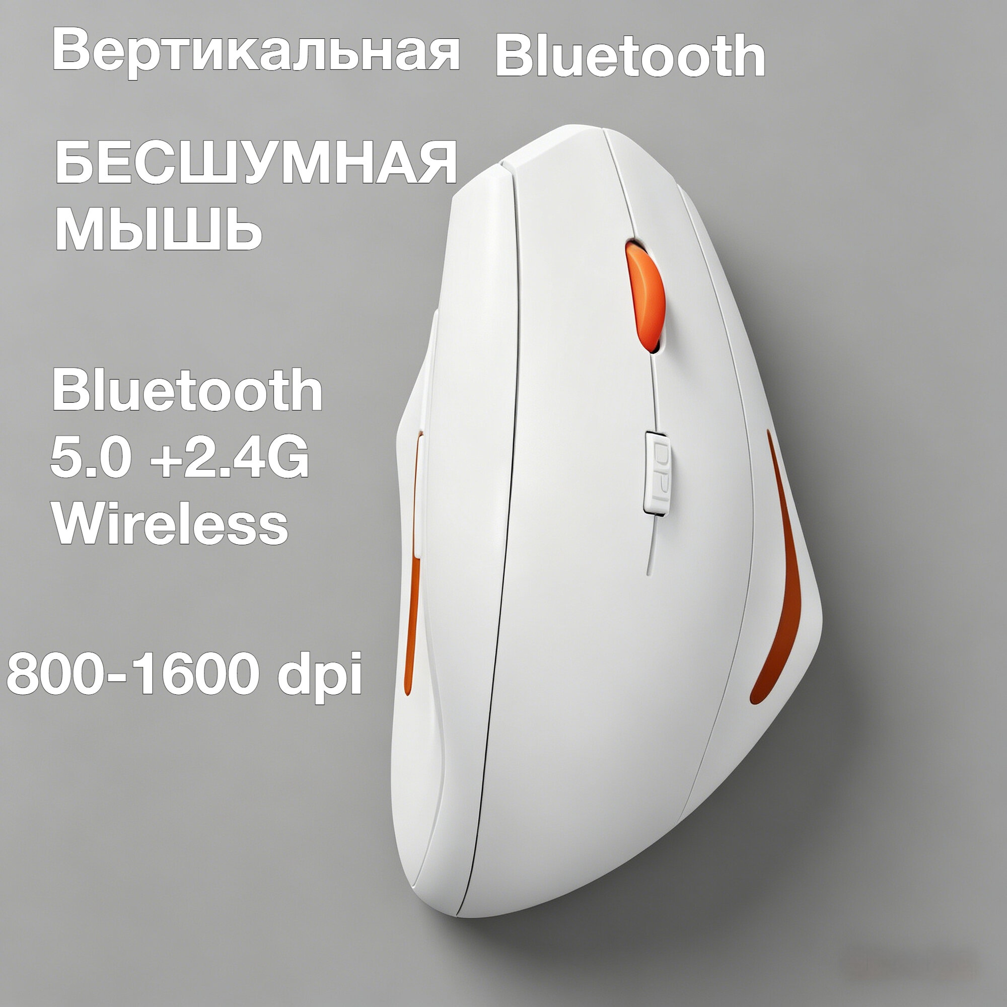 Вертикальная эргономичная мышь Bluetooth 5.0 + 2.4G, бесшумная, 800-1600 DPI — идеально для длительной работы!