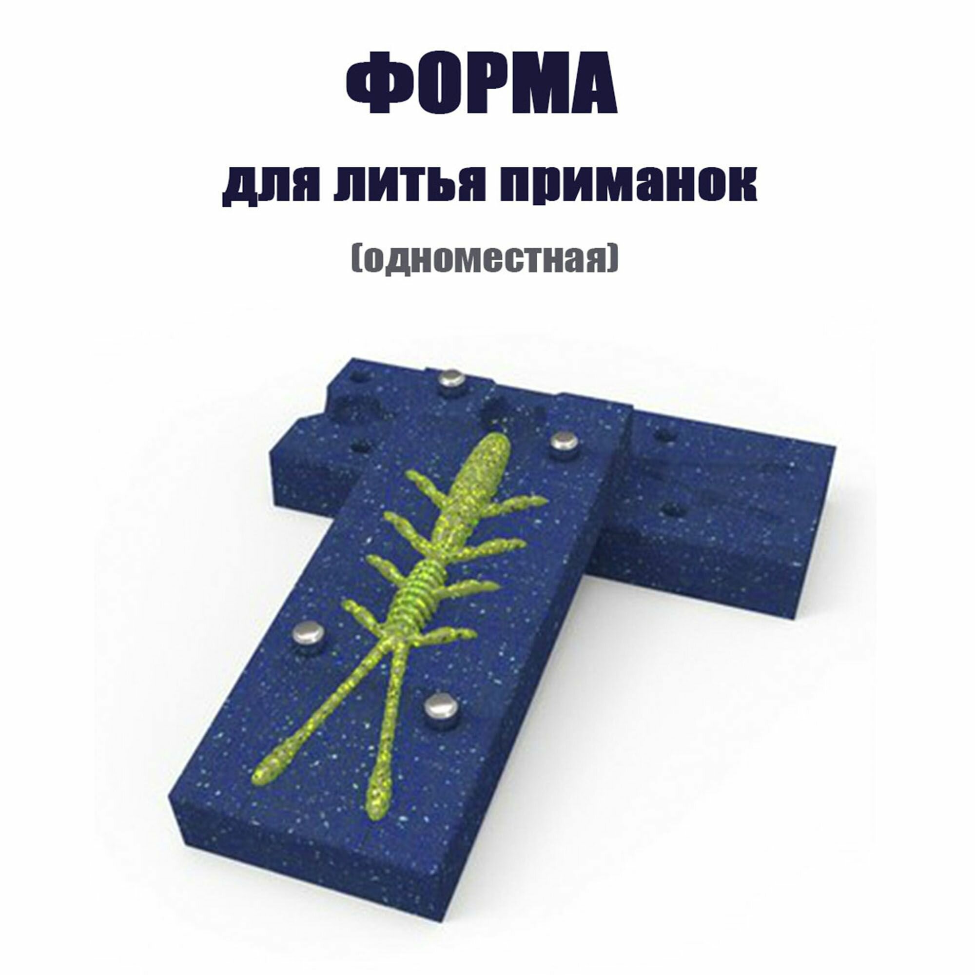 Форма для литья приманок Scissor Comb 4" 97 мм