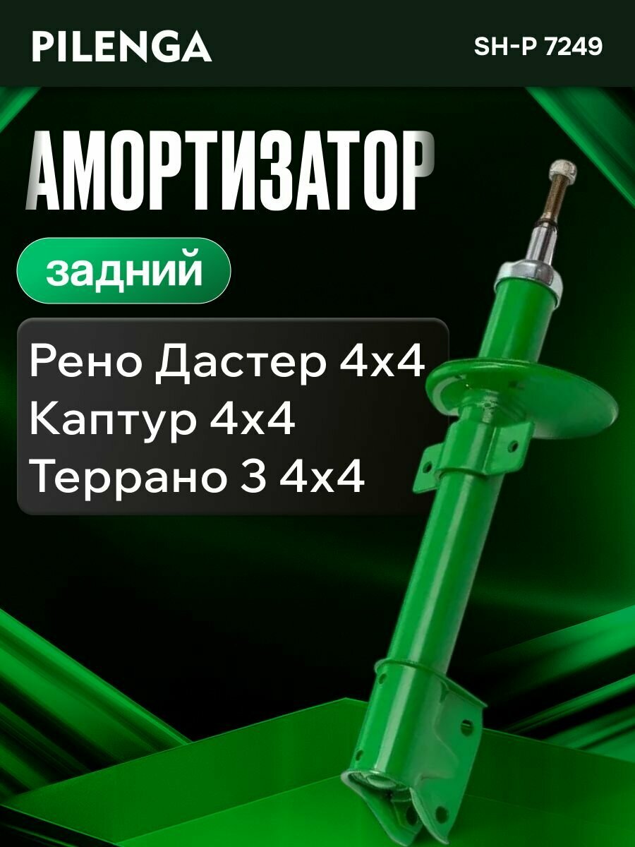 Амортизатор задний Рено Дастер 4х4, Каптур, Ниссан Террано 3, PILENGA 338738 / G7386 / 562103964R
