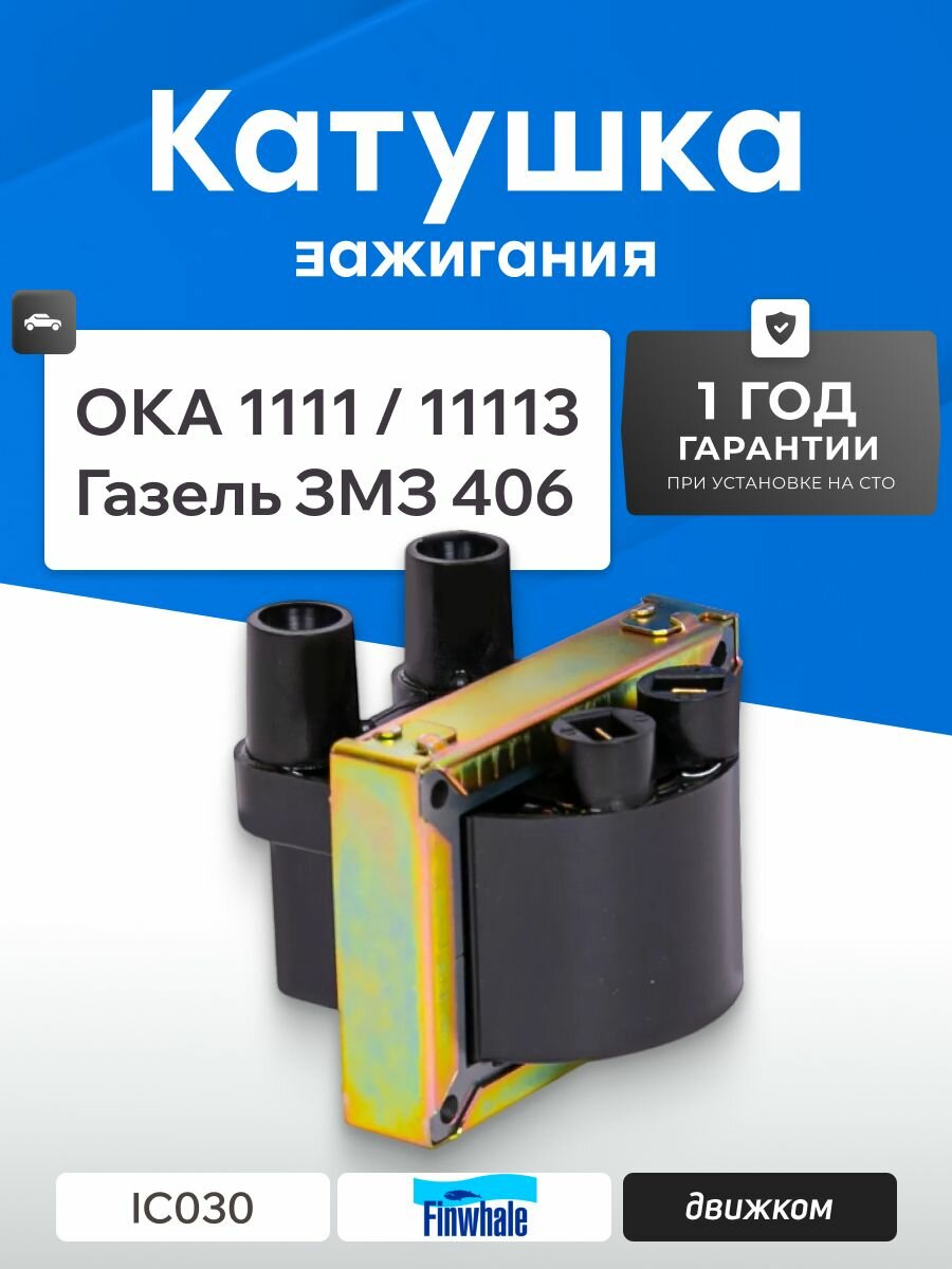 Катушка зажигания для Ока 1111, Газель ЗМЗ 406, FINWHALE 4412.3705 / 406.3705
