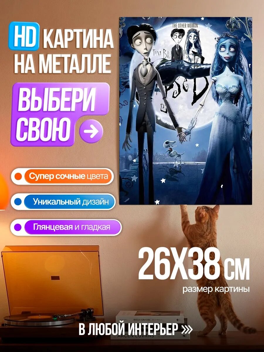 Картина на HD металле Труп невесты