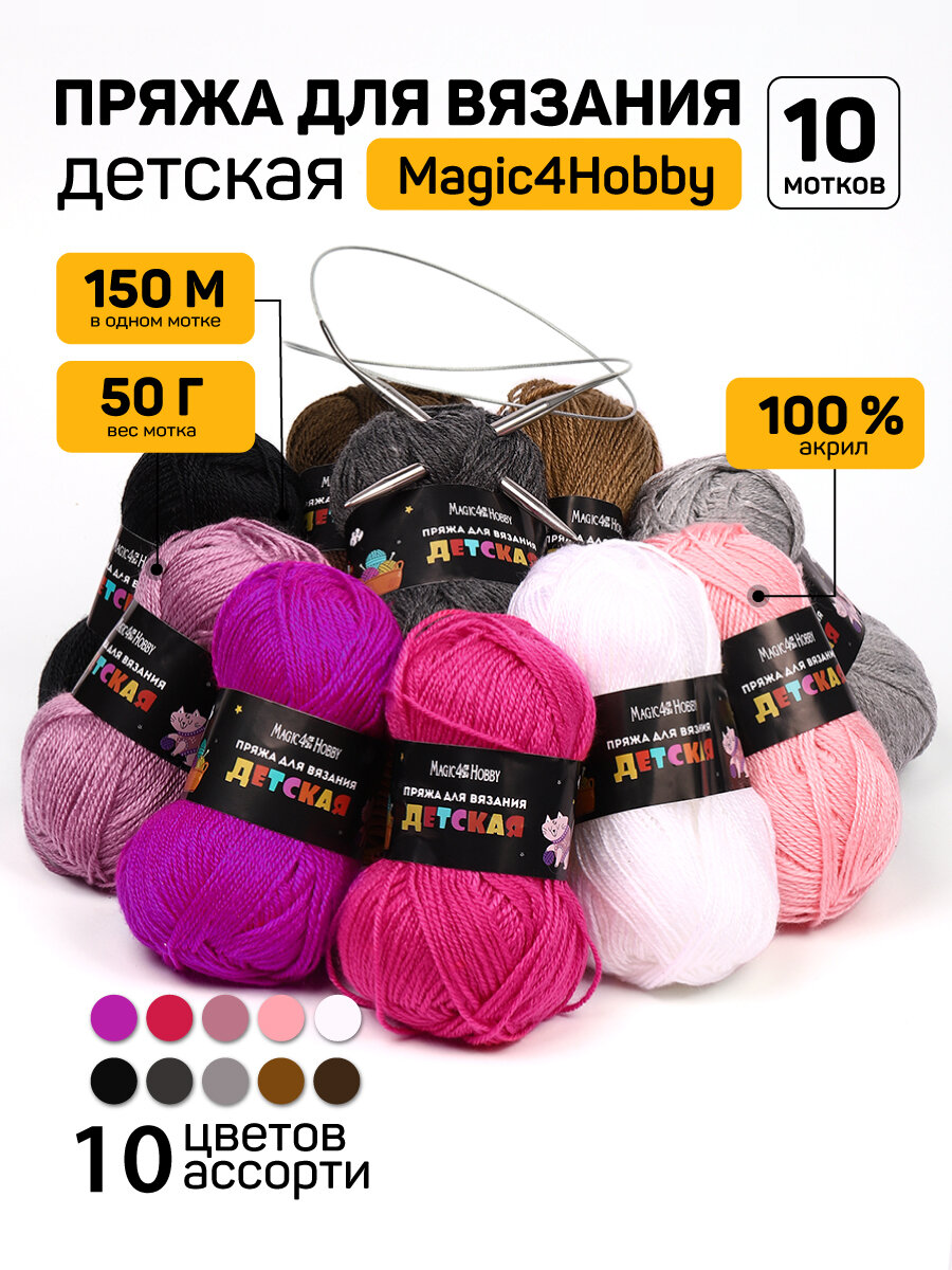 Пряжа для вязания Magic4Hobby Детская 10 мотков по 150 метров 50 гр. набор ассорти 2 (100% акрил) пряжа для рукоделия набор для вязания акриловая пряжа