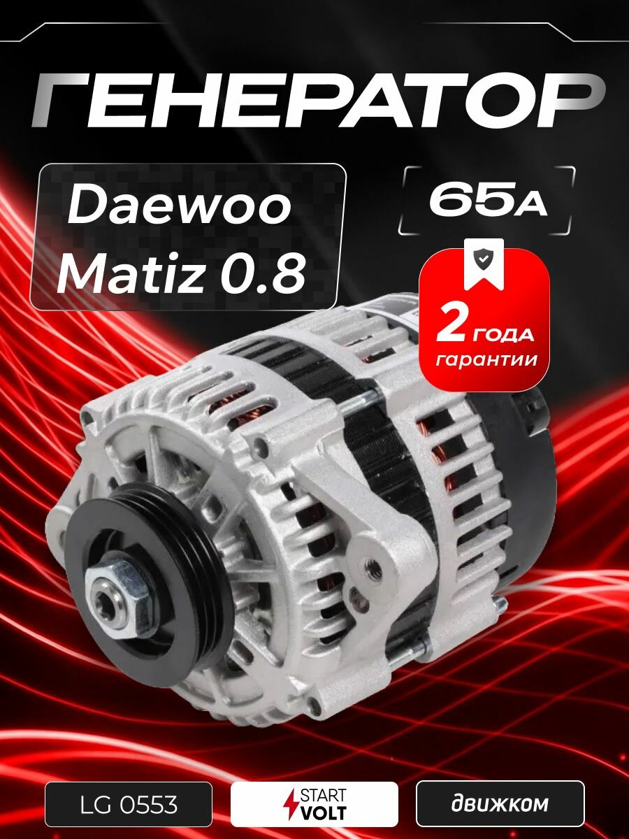 Генератор Матиз 0.8 Дэу Daewoo Matiz 0.8 (65А) STARTVOLT LG 0553 / 96567255