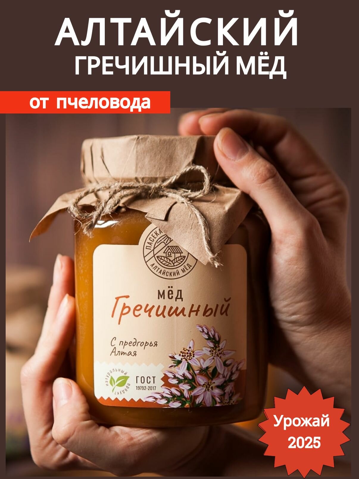 Мед натуральный гречишный Алтайский 1,5 кг