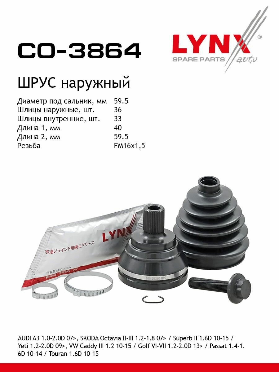 ШРУС SKODA Octavia(1Z, 5E) 1.2 1.8 07 , Superb(3T) 1.6D 10 15 наружный (LYNXauto)
