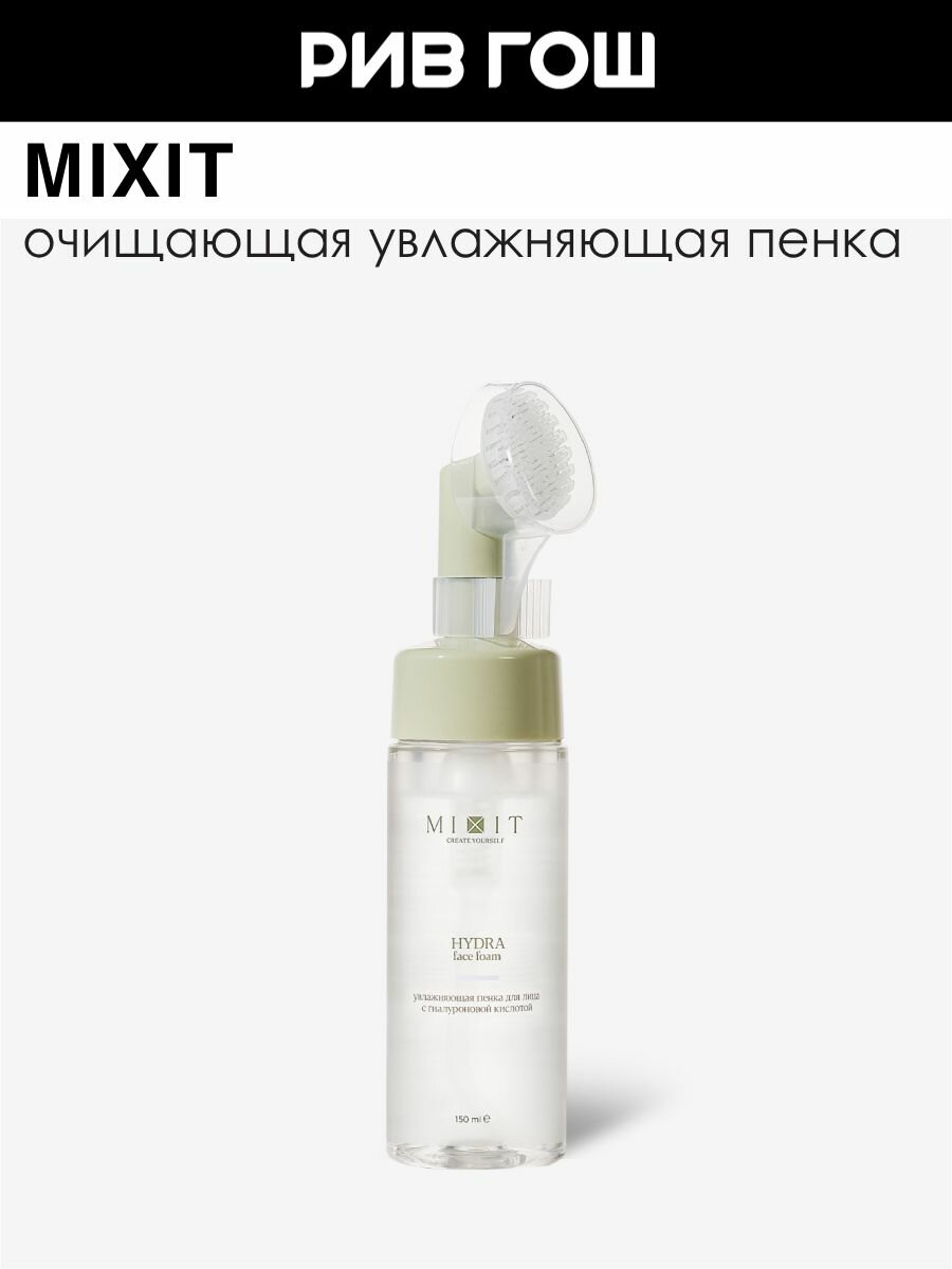 MIXIT Пенка для лица увлажняющая с гиалуроновой кислотой, 150 мл