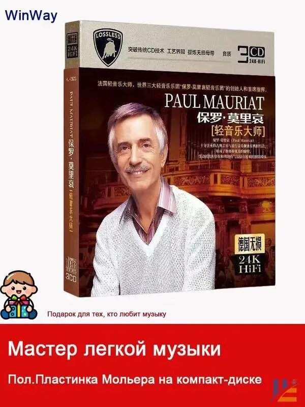 CD диск Paul Mauriat - Поль Мориа. Мастер легкой музыки, CD 3 диска, импортное издание из Китая