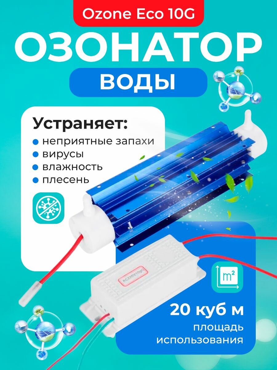 Озонатор воды Ozone Eco / Очистка воды для дома, бассейна