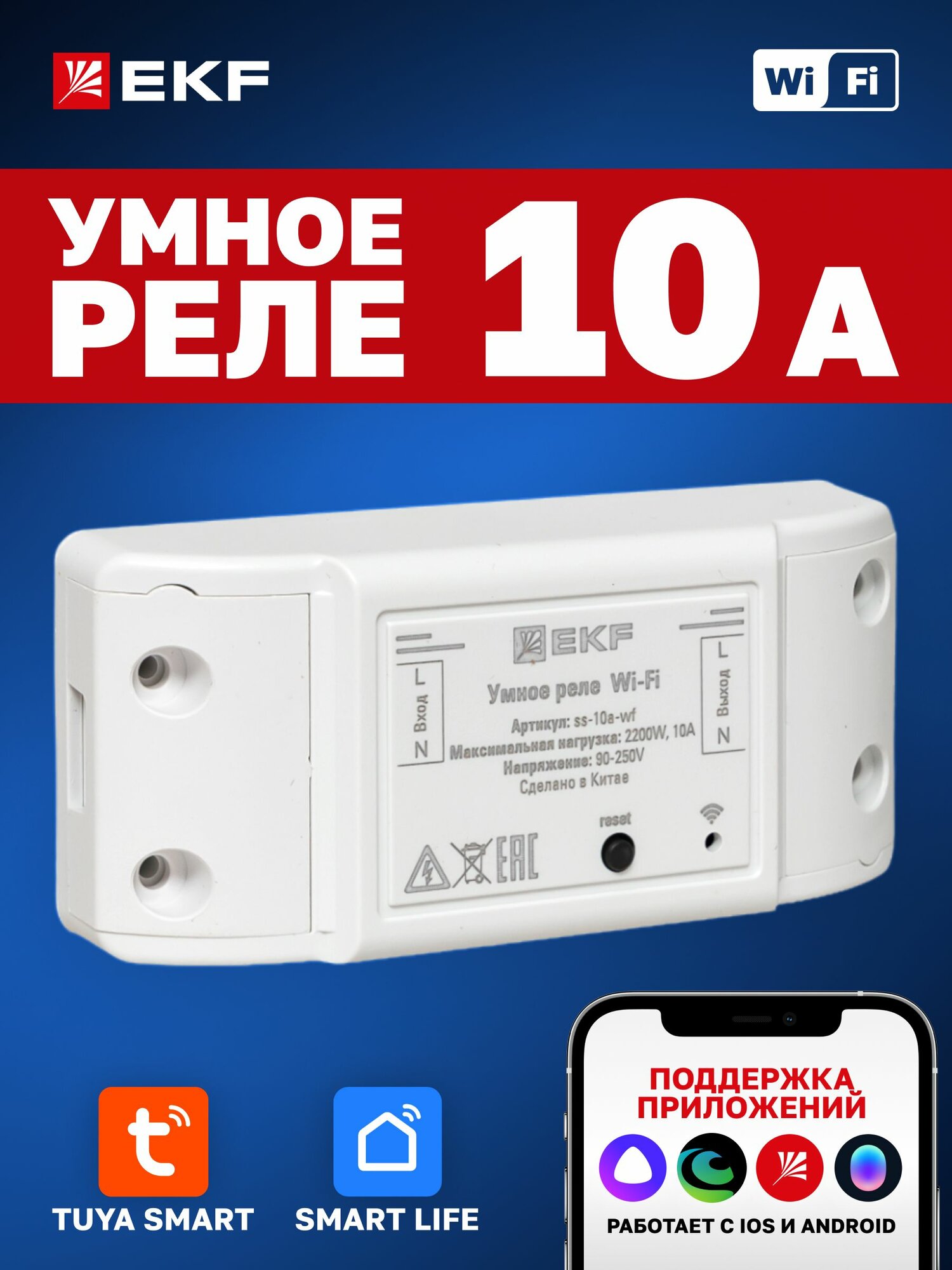 Умное реле 10А Wi-FI EKF Connect с Алисой, Марусей и Салютом для управсления освещением или другими электроприборами