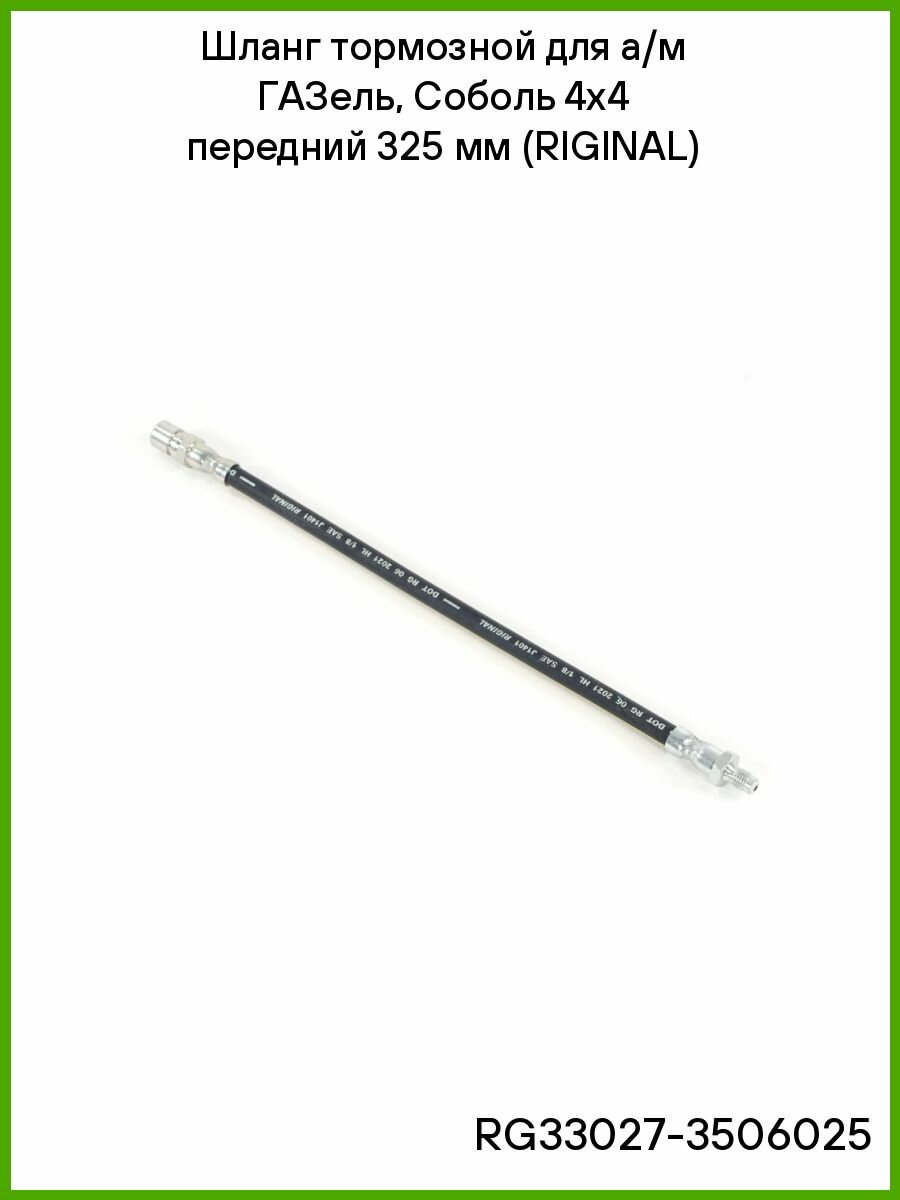 Шланг тормозной для а/м ГАЗель, Соболь 4х4 передний 325 мм (RIGINAL)