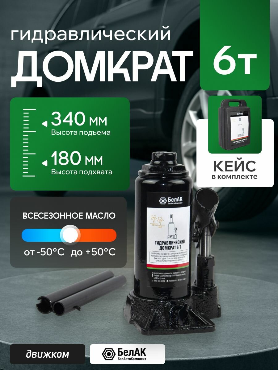 Домкрат гидравлический 6т 180мм-340мм в кейсе / БелАК / БАК.10043