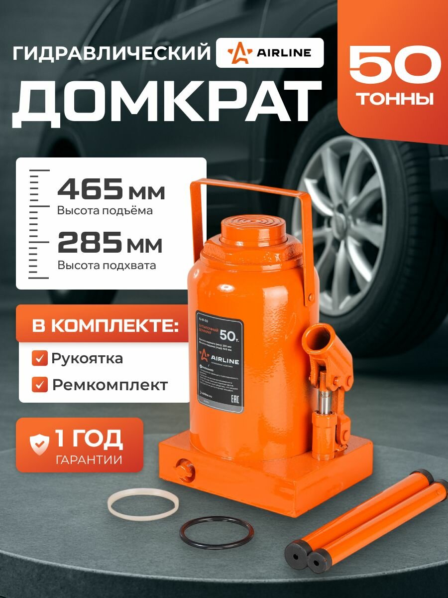 Домкрат гидравлический 50т 285мм-465мм / AIRLINE / AJ-B-50
