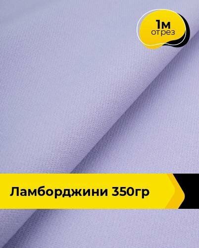 Ткань эластичная для шитья платья, брюк и рукоделия 1 м*150 см, цвет сиреневый