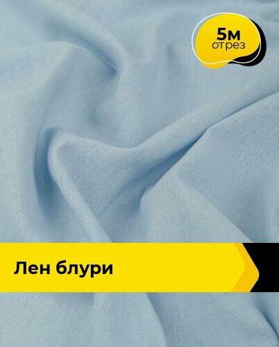 Ткань для шитья и рукоделия Лен "Блури", отрез 5 м * 137 см, цвет голубой