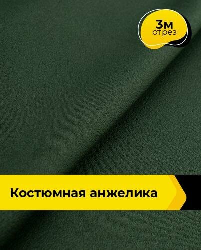 Ткань для шитья и рукоделия Костюмная 3 м*150 см, цвет зеленый