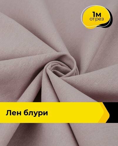 Ткань для шитья и рукоделия Лен "Блури", отрез 1 м * 137 см, цвет лиловый