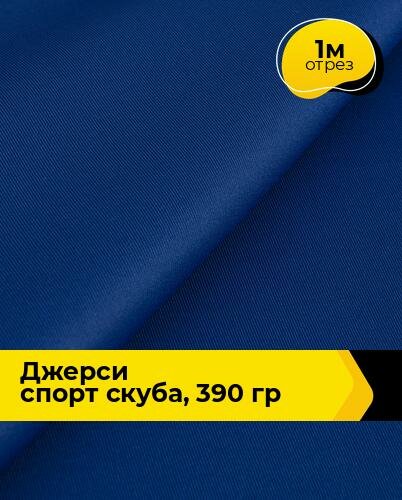 Ткань трикотаж для шитья спортивных костюмов Джерси Спорт Скуба 260гр/м. кв, 1 м*150 см, цвет синий