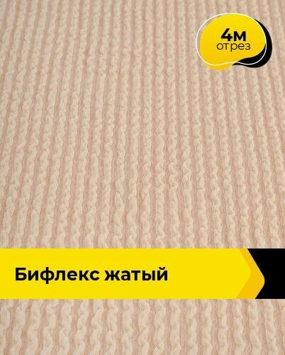 Ткань Бифлекс для шитья спортивных костюмов и купальников, отрез 4 м*100 см, цвет бежевый